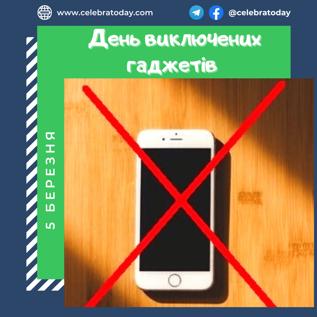 День выключенных гаджетов - праздник 5 марта | celebratoday.com
