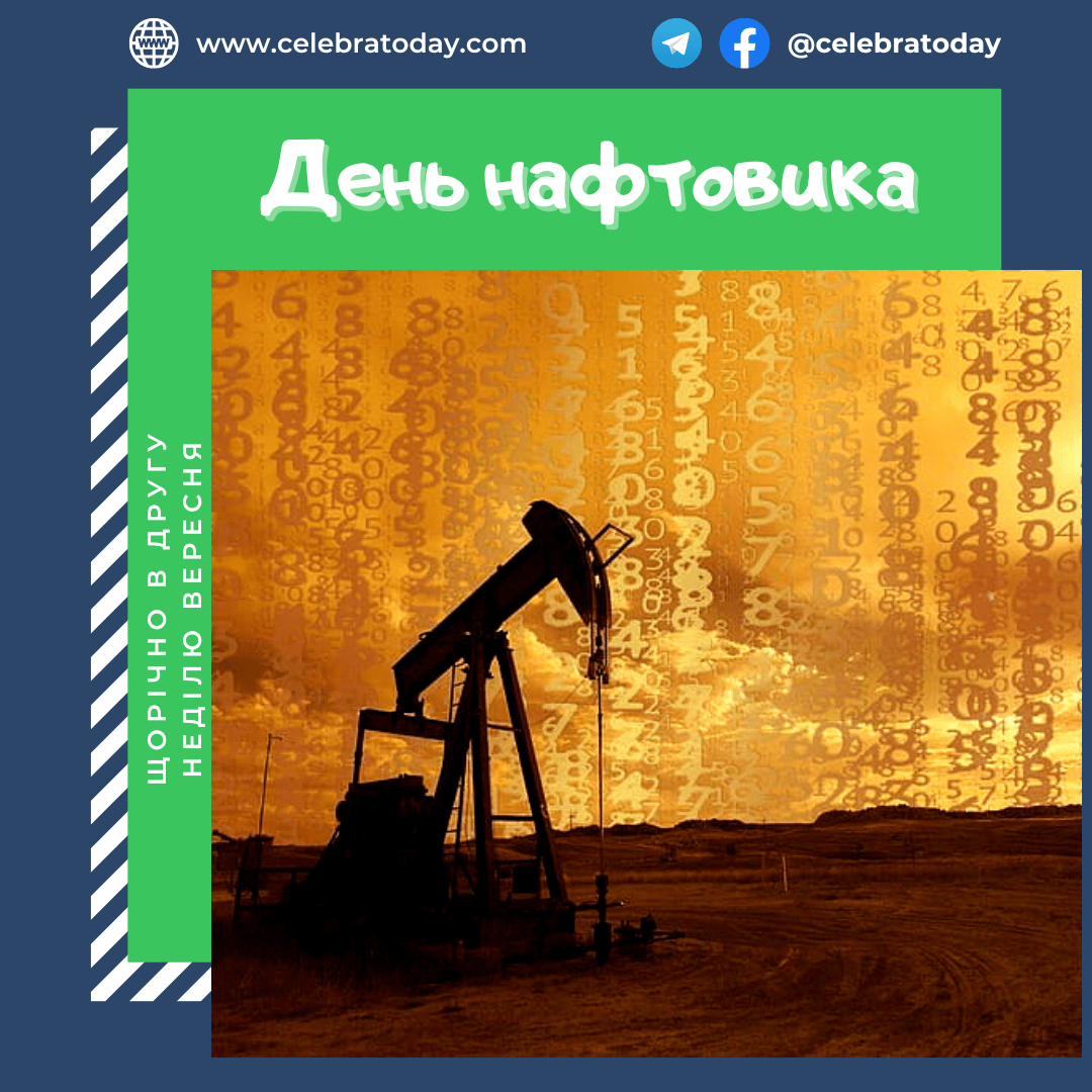 День працівників нафтової, газової та нафтопереробної промисловості ...