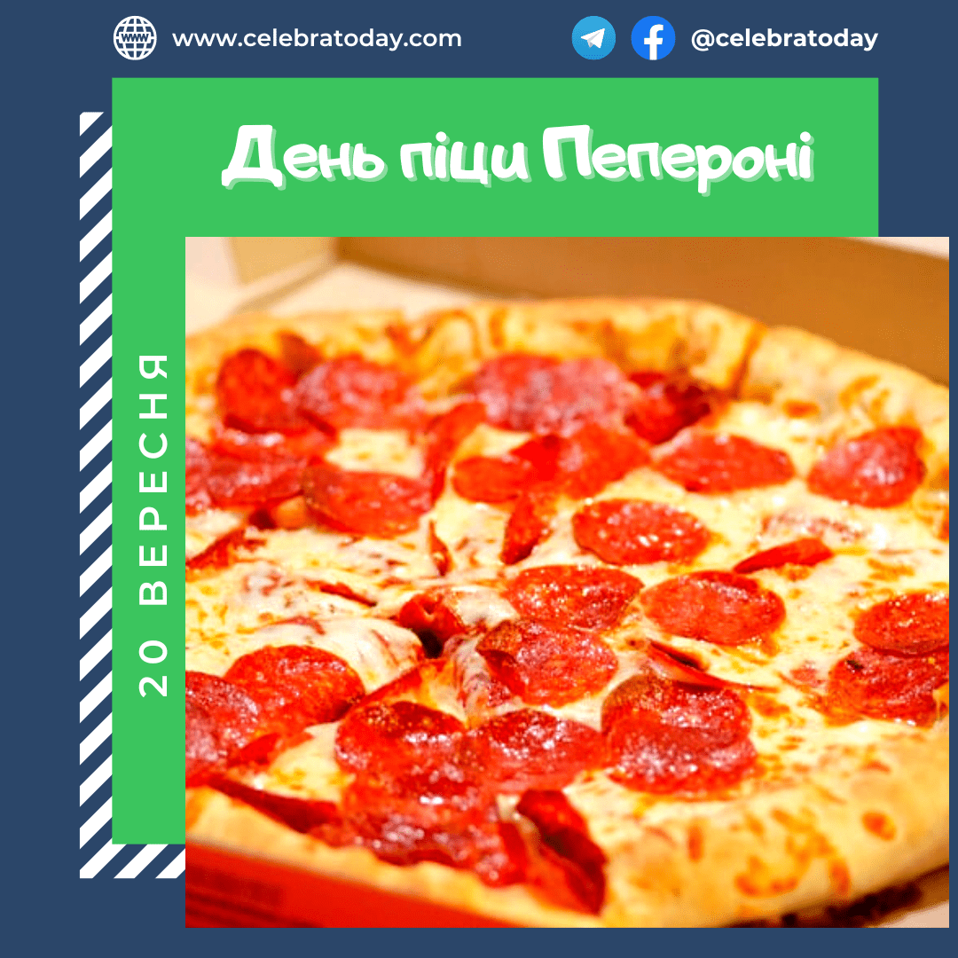 День пиццы Пеперони - праздник 20 сентября | celebratoday.com