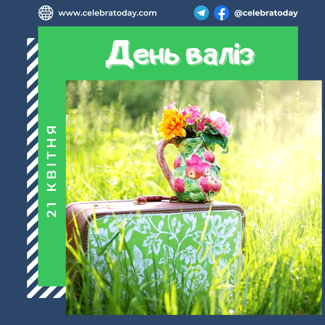 День чемоданов - праздник 21 апреля | celebratoday.com