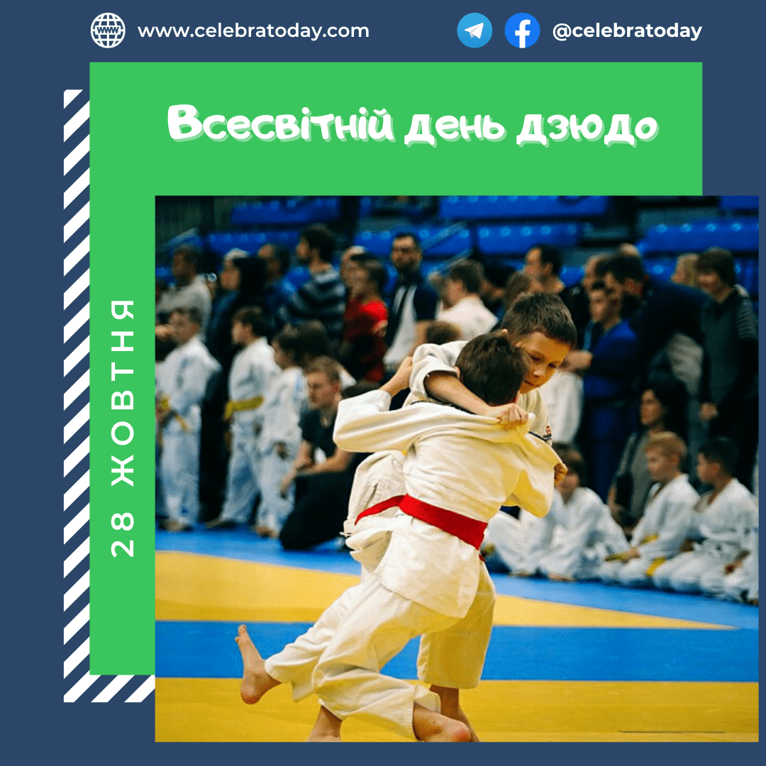 Всемирный день дзюдо - праздник 28 октября | celebratoday.com