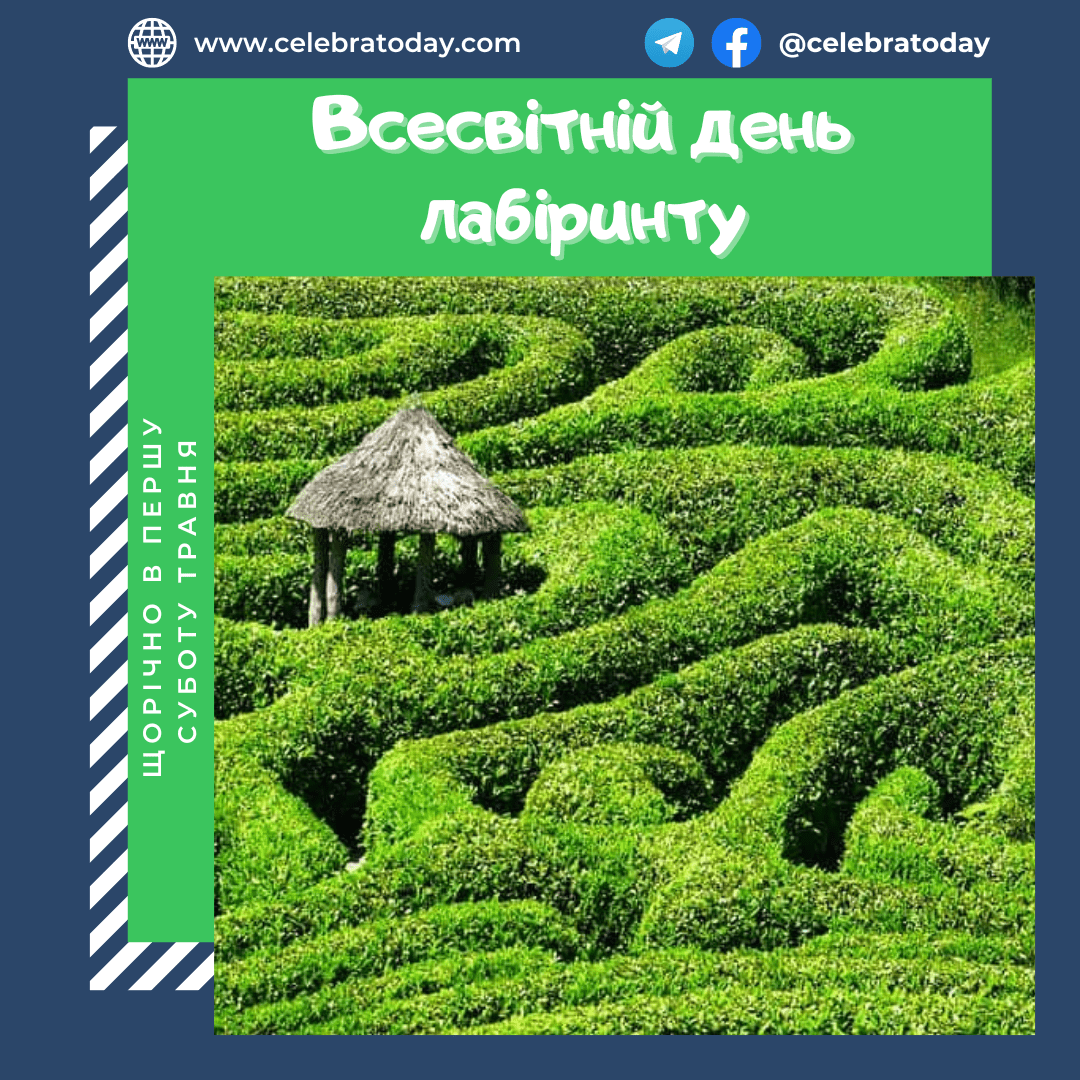 Всемирный день лабиринта | celebratoday.com