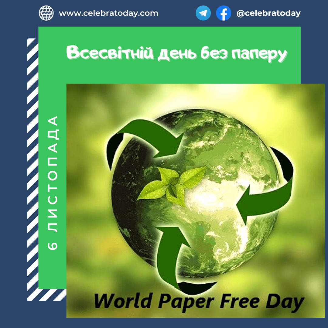 Всемирный день без бумаги - праздник 6 ноября | celebratoday.com