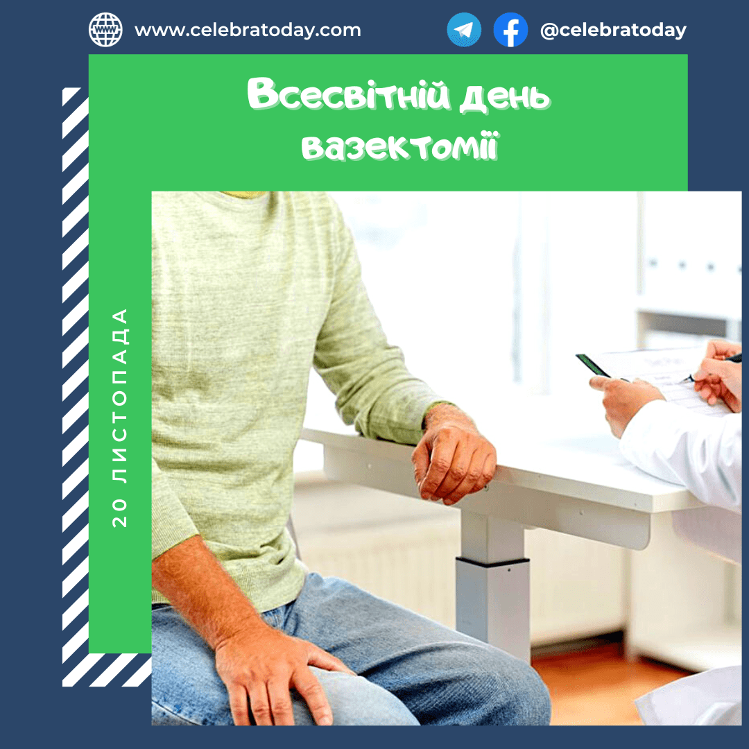 Всесвітній день вазектомії - свято 20 листопада | celebratoday.com