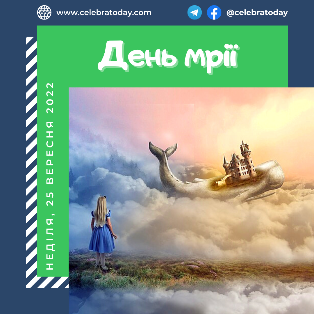 День мрії Всесвітній день мрії World Dream Day свято 25 вересня
